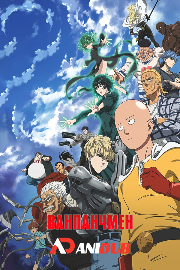 Ванпанчмен 3 сезон все серии смотреть онлайн бесплатно на AniDUB Online